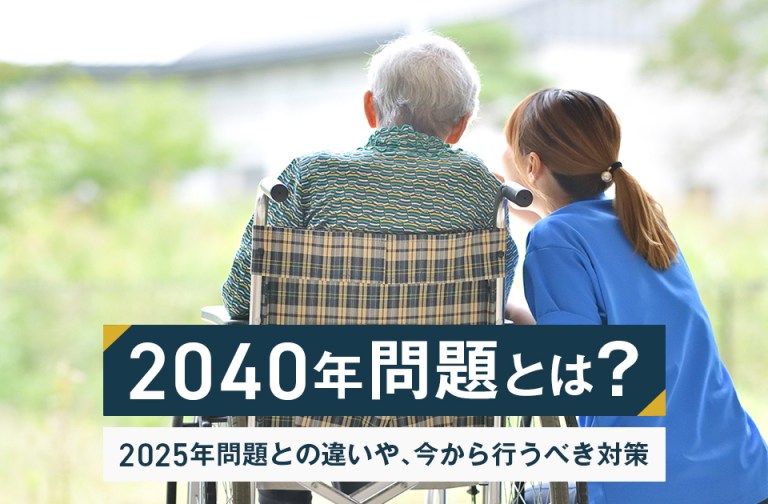 2040年問題とは？2025年問題との違いや、今から行うべき対策 | リンオペ
