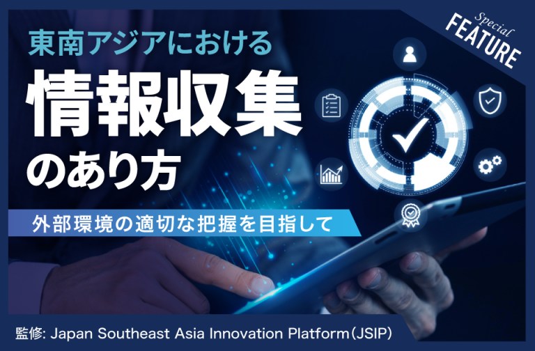 東南アジアの日系共創コミュニティ「JSIP」 先行企業の経験知と現地ネットワークで新規事業を加速 | リンオペ