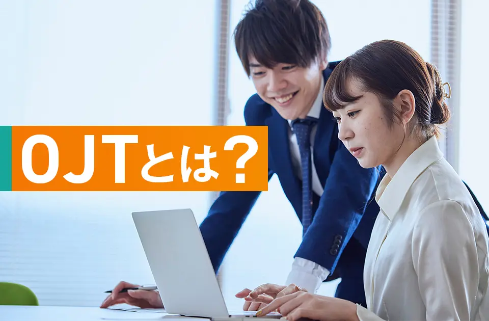 OJTとは？ 成功事例と具体例から学ぶメリットと実施のポイント | リンオペ