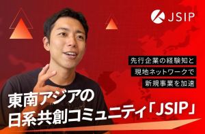 東南アジアの日系共創コミュニティ「JSIP」 先行企業の経験知と現地ネットワークで新規事業を加速 | リンオペ